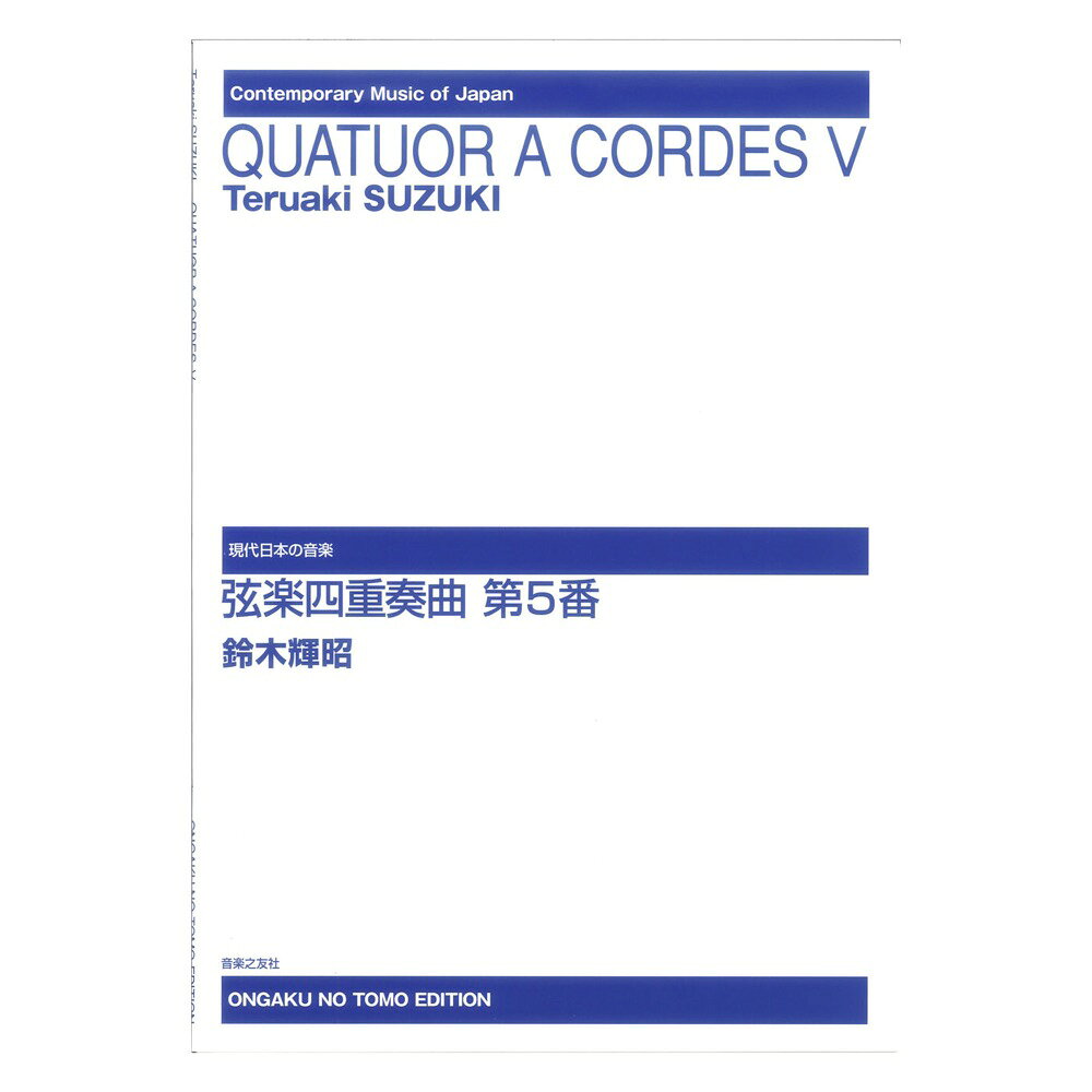 音楽之友社弦楽四重奏曲 第5番 【楽譜】2022年3月29日に日本で開催されるアジア音楽祭（日本作曲家協議会設立60周年記念・アジア作曲家連盟50周年プレ音楽祭）の室内楽コンサートIIにて初演。11分ほどの時間にさまざまなドラマが展開する。...