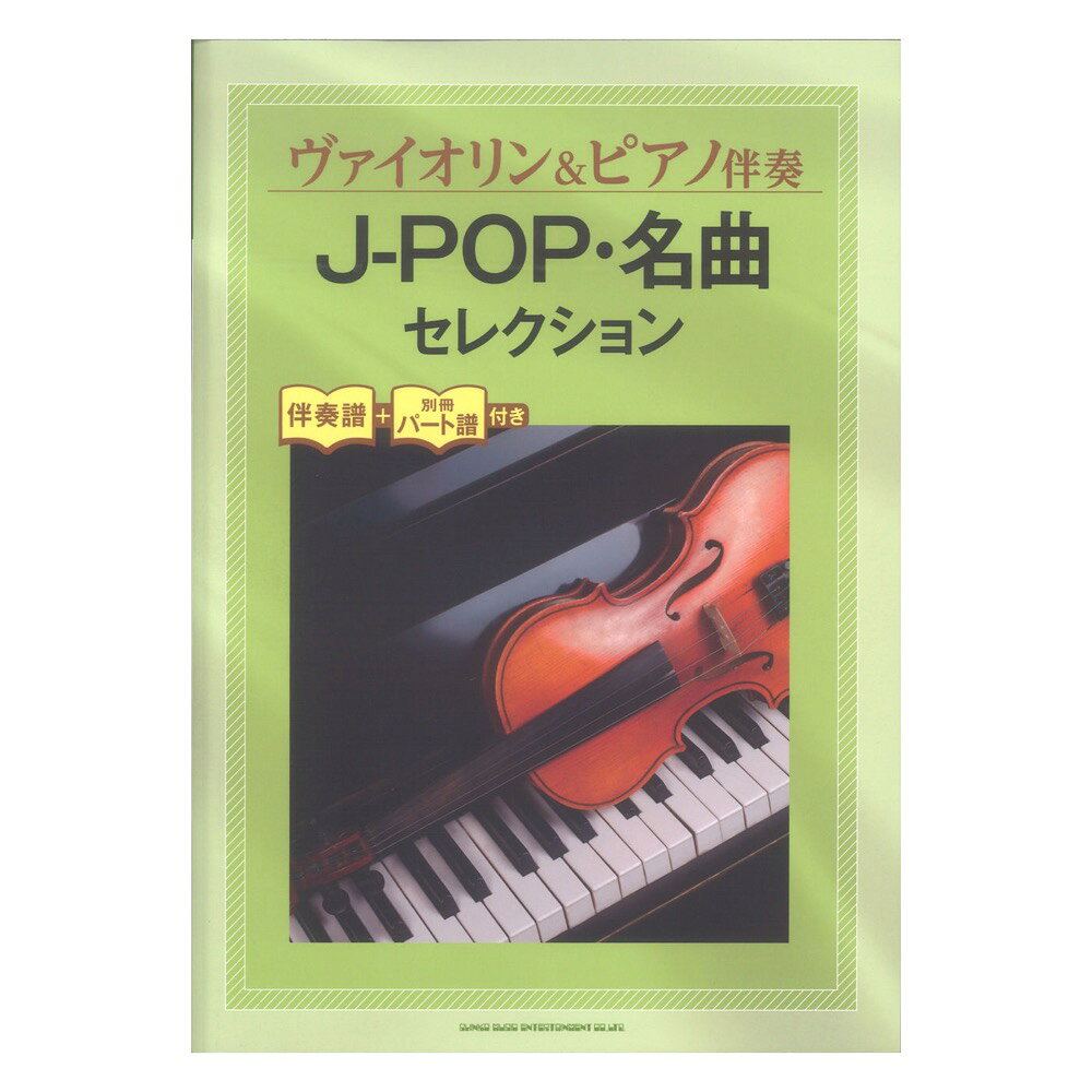 シンコーミュージックヴァイオリン＆ピアノ伴奏 J-POP・名曲セレクション 伴奏譜＋別冊パート譜付き【楽譜】ピアノ伴奏譜付きヴァイオリン曲集♪クラシックや人気J-POPなどジャンル問わず楽しめる!この1冊で、演奏会や発表会など様々な場所で活...