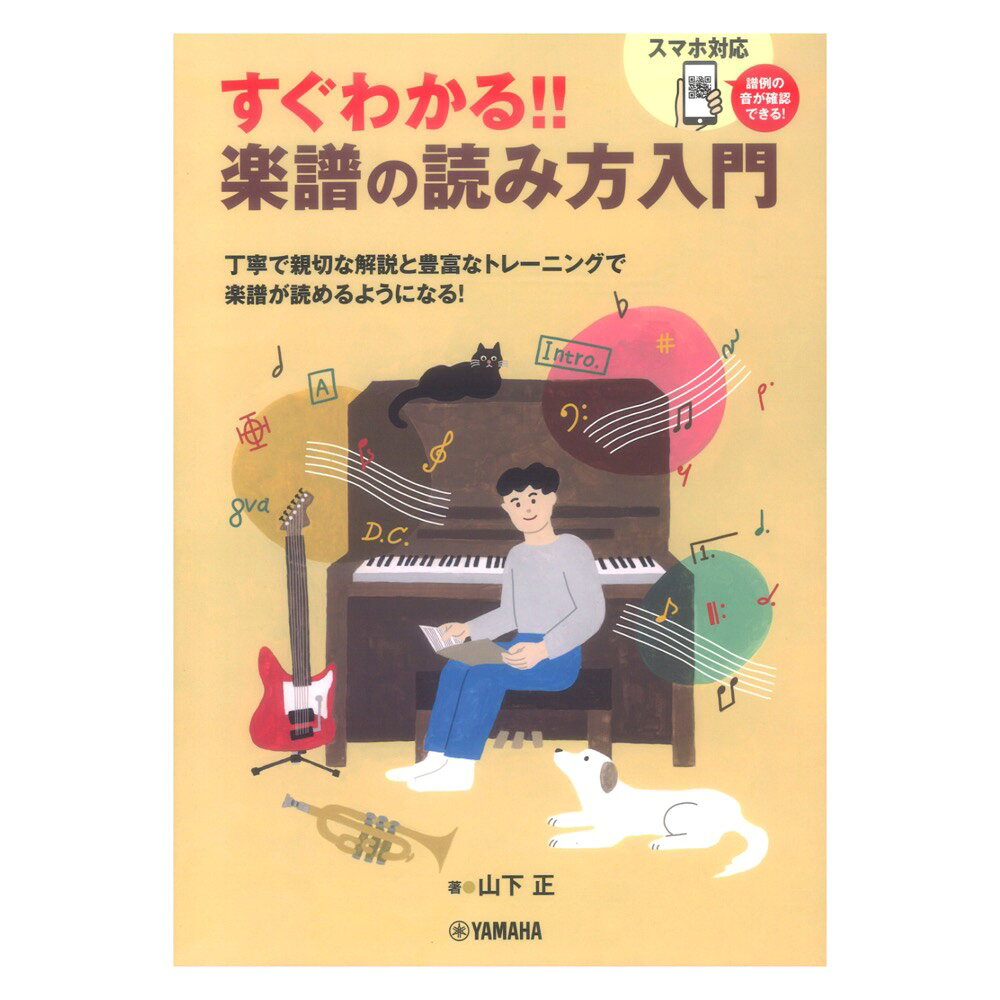 ヤマハミュージックメディアすぐわかる！！ 楽譜の読み方入門【教本】ポピュラーミュージックで使われる楽譜の読み方をわかりやすく解説！！「楽譜の読み方がわからない…」「楽譜には決まりはあるの？」というような疑問や悩みを抱えている楽典的な予備知識...
