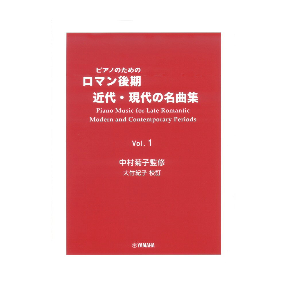 ヤマハミュージックメディアピアノのための ロマン後期・近代・現代の名曲集 1 【楽譜】中村菊子監修 大竹紀子DMA校訂近年ピアノ界で大注目の近・現代ピアノ曲集！商品の説明1巻にはロマン後期のワグナー、スメタナ、シュトラウスからラヴェル、ニー...