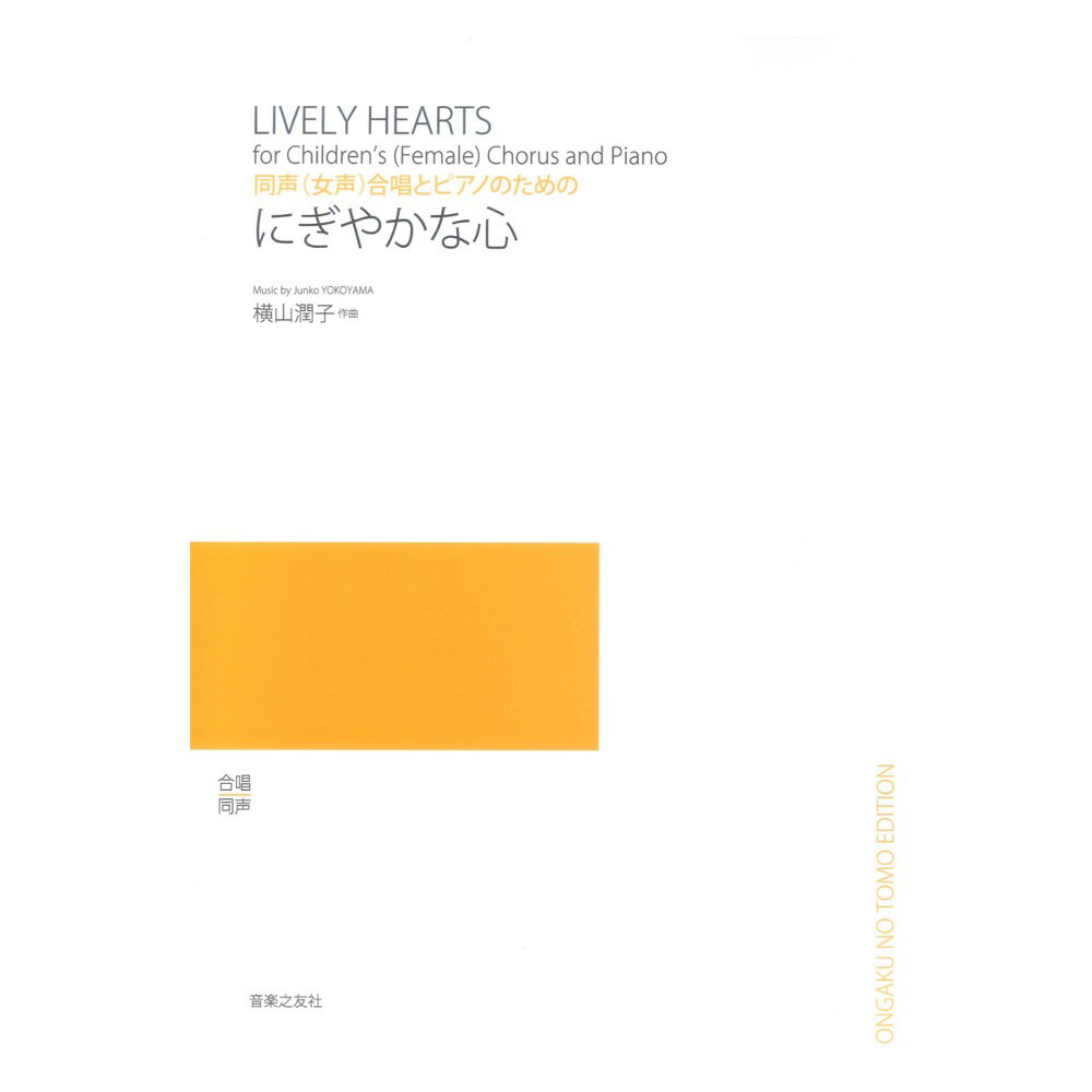 音楽之友社同声 (女声) 合唱とピアノのための にぎやかな心【楽譜】さまざまな合唱団（横須賀芸術劇場少年少女合唱団／越谷市立花田小学校合唱部フラワーハーモニー／春日部市立立野小学校合唱部／東広島市立川上小学校合唱クラブ／ジュニアコーラス フ...
