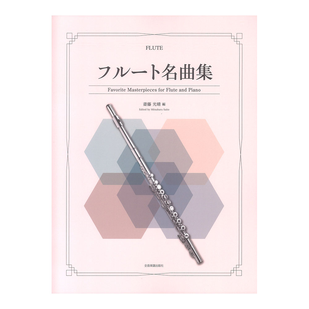 全音楽譜出版社フルート名曲集 【楽譜】フルート吹きに好まれているドビュッシー（シランクス）、オネゲル（牝山羊の踊り）から、ニールセン、CPEバッハまでのオリジナルの無伴奏曲をはじめ、誰からも愛されているアルルの女、カルメンの間奏曲、タイスの...