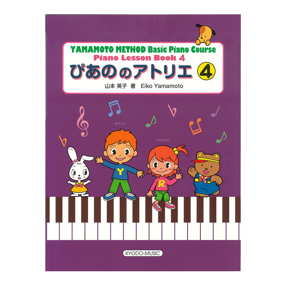 共同音楽出版社ぴあののアトリエ 4【楽譜】初級の生徒さんのための教材です。（アトリエメソード進行表をご参照ください。）音楽的な表現の幅を広げることができるように構成しました。強弱記号や、スタッカート、アクセントなどの大切な記号が出てきます。...