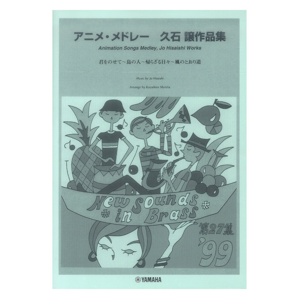ヤマハミュージックメディアNew Sounds in Brass NSB 第27集 アニメ・メドレー 〜久石譲作品集【楽譜】スタジオジブリの名作の中から誰にでも親しめる名曲を選曲しました。天空の城ラピュタより・君をのせて、風の谷のナウシカよ...