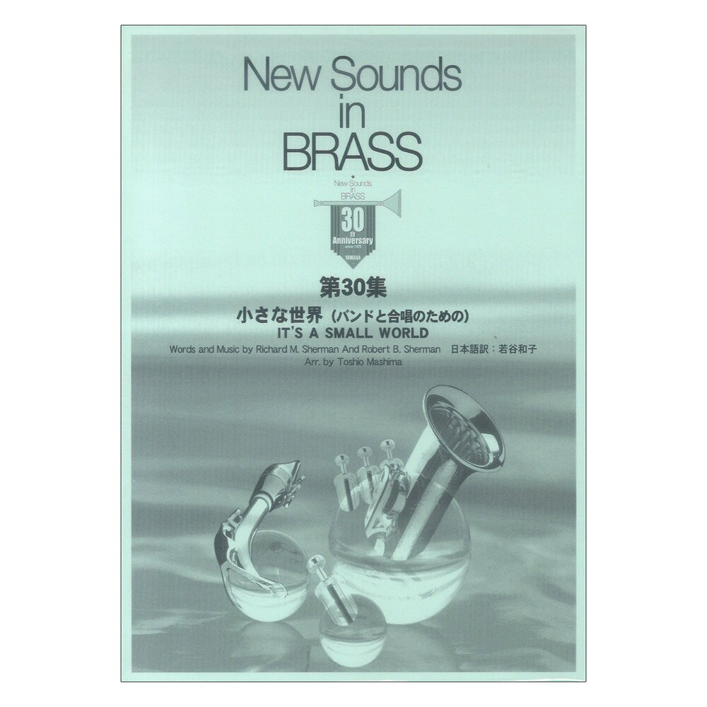 ヤマハミュージックメディアNew Sounds in Brass NSB 第30集 小さな世界~バンドと合唱のための~【楽譜】誰もが知っている楽しさ一番のディズニー曲です。合唱つきでコンサートで盛り上がりましょう。合唱パートはやさしく初めて...