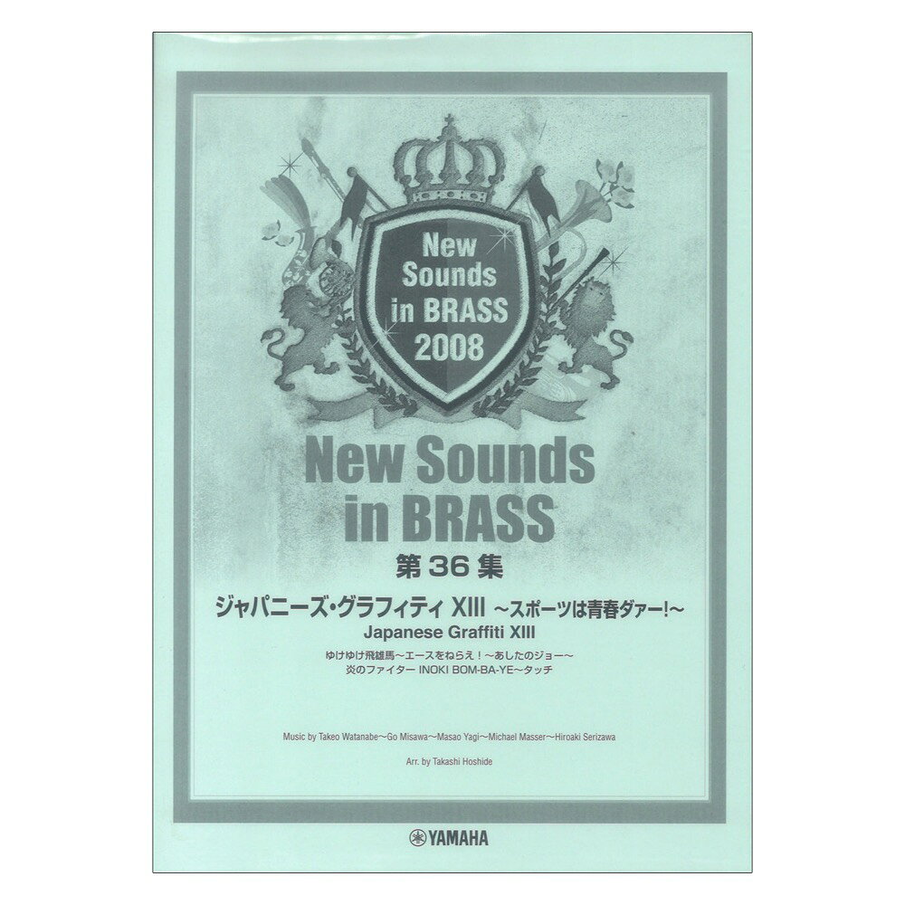 ヤマハミュージックメディアNew Sounds in Brass NSB 第36集 ジャパニーズ・グラフィティ XIII 〜スポーツは青春ダァー!〜 【楽譜】スポーツに燃えるジャパグラ！野球、テニス、ボクシング、プロレス、あなたの好きな＆燃...
