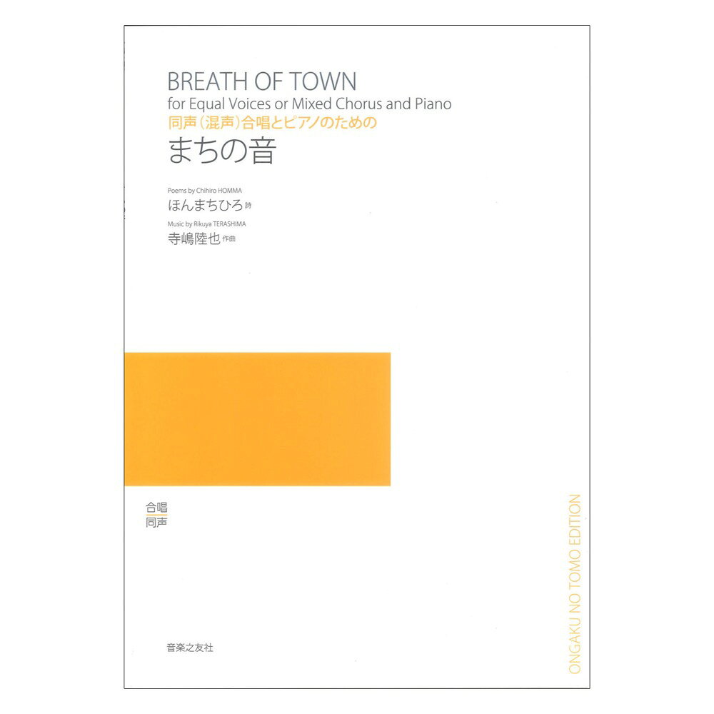 音楽之友社まちの音 同声（混声）合唱とピアノのための 【楽譜】作曲家・ピアニストとして多彩な活躍を見せる寺嶋陸也によるやさしい合唱曲集。指揮者・片山みゆきによって委嘱され、2022年6月12日（音楽の友ホール）友だちの季節 まちの音 出版記...