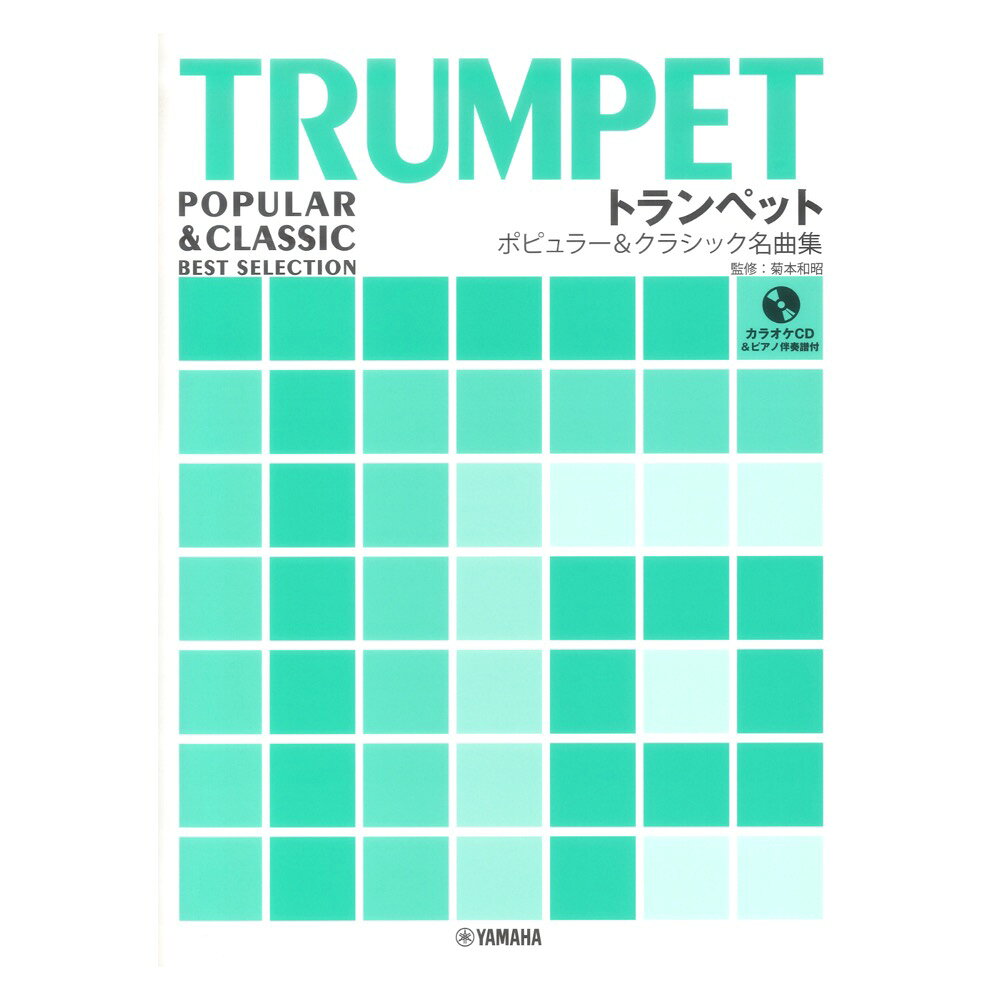 ヤマハミュージックメディアトランペット ポピュラー&クラシック名曲集 カラオケCD&ピアノ伴奏譜付 【楽譜】長年親しまれているトランペットレパートリーポピュラー＆クラシック曲集の改訂版。洋楽スタンダードからクラシックまで幅広いジャンルの楽曲...