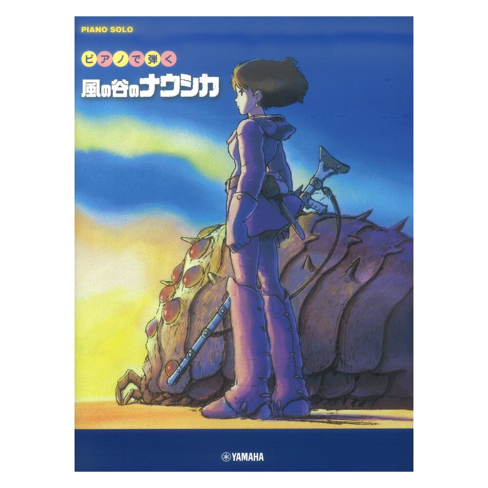 ヤマハミュージックメディアピアノソロ ピアノで弾く 風の谷のナウシカ 【楽譜】スタジオジブリの作品ごとに展開しているシリーズ。スタジオジブリ制作の長編アニメーション作品『風の谷のナウシカ』のサウンド・トラック、イメージアルバムよりセレクトし...