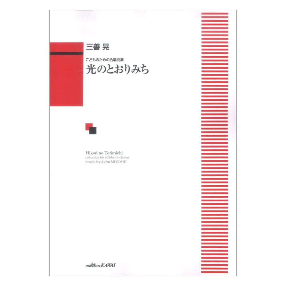 カワイ出版三善晃 光のとおりみち こどものための合唱曲集【楽譜】2022年6月重版分より判型、商品コードが変更されました「風のとおりみち」の姉妹篇。小学校高学年と中学生を対象とし、広く親しまれている。「小鳥の旅」「麦藁帽子」「雪の窓辺で」な...