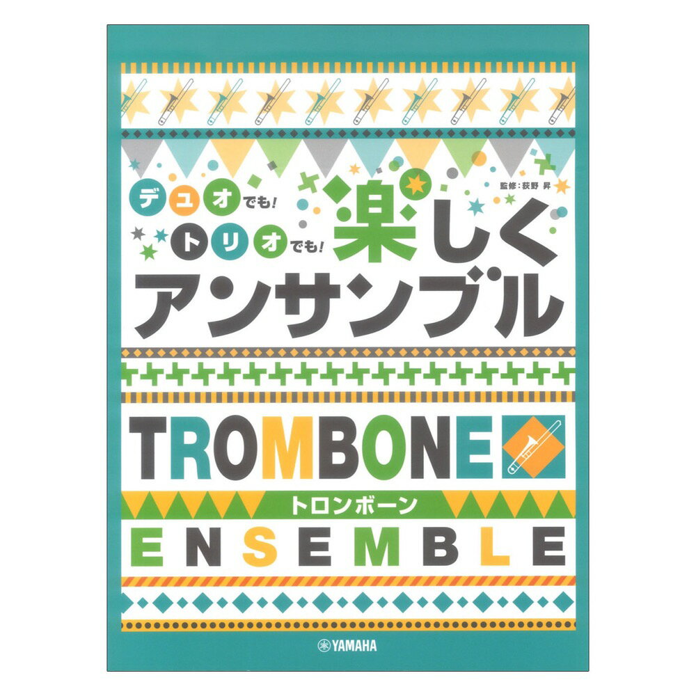 ヤマハミュージックメディアトロンボーン デュオでも！トリオでも！楽しくアンサンブル 【楽譜】2人でもOK！3人いれば一層楽しい！人気シリーズ「デュオでも！トリオでも！楽しくアンサンブル」がパワーアップ！「炎」、「Lemon」、back nu...