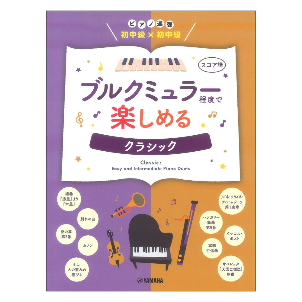 ヤマハミュージックメディアピアノ連弾 初中級×初中級 ブルクミュラー程度で楽しめる クラシック【楽譜】お友だちと楽しく連弾♪ 原曲のイメージを忠実にアレンジ！プリモ、セコンドともに、ブルクミュラー程度の初中級レベルで楽しめます。数ある「クラ...