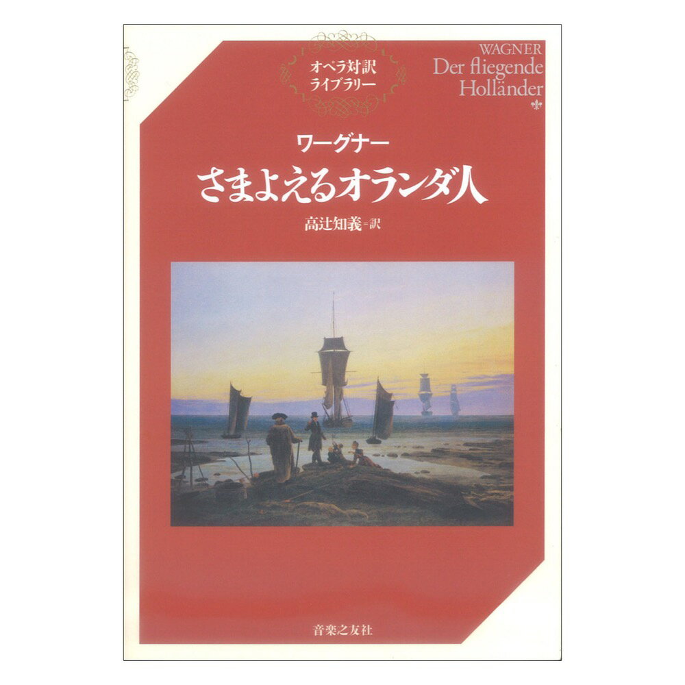 音楽之友社オペラ対訳ライブラリー ワーグナー さまよえるオランダ人 【書籍】「オペラ対訳ライブラリー」シリーズのワーグナー作品は、本書をもって完結予定（《リエンツィ》など初期3作品を除く）。ワーグナー研究の第一人者による新訳。永遠に海をさま...