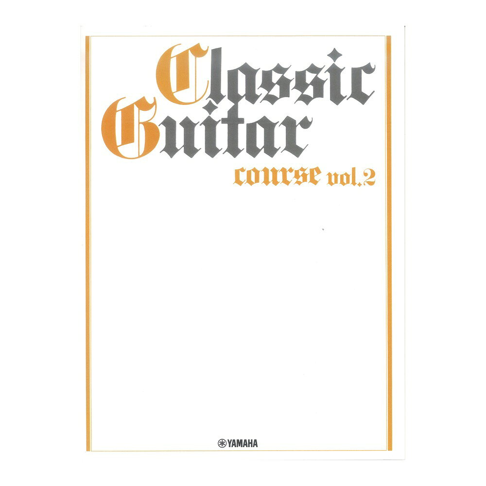 ヤマハミュージックメディアギターソロ クラシックギターコースVol.2 改訂版 【教則本】コードシステムの採用により、より広い角度から学習でき、トレーニングとレパートリーの併用で楽しくステップアップできるカリキュラムが組まれている。※本書は...