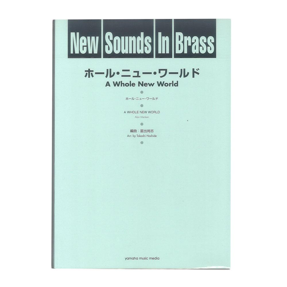 ヤマハミュージックメディアNew Sounds in Brass NSB 第23集 ホール・ニュー・ワールド 復刻版 【楽譜】東京ディズニーランド20周年記念、限定復刻版。アラジン、ジャスミンも大感激、長生きしていてよかったね！アラビアン・...