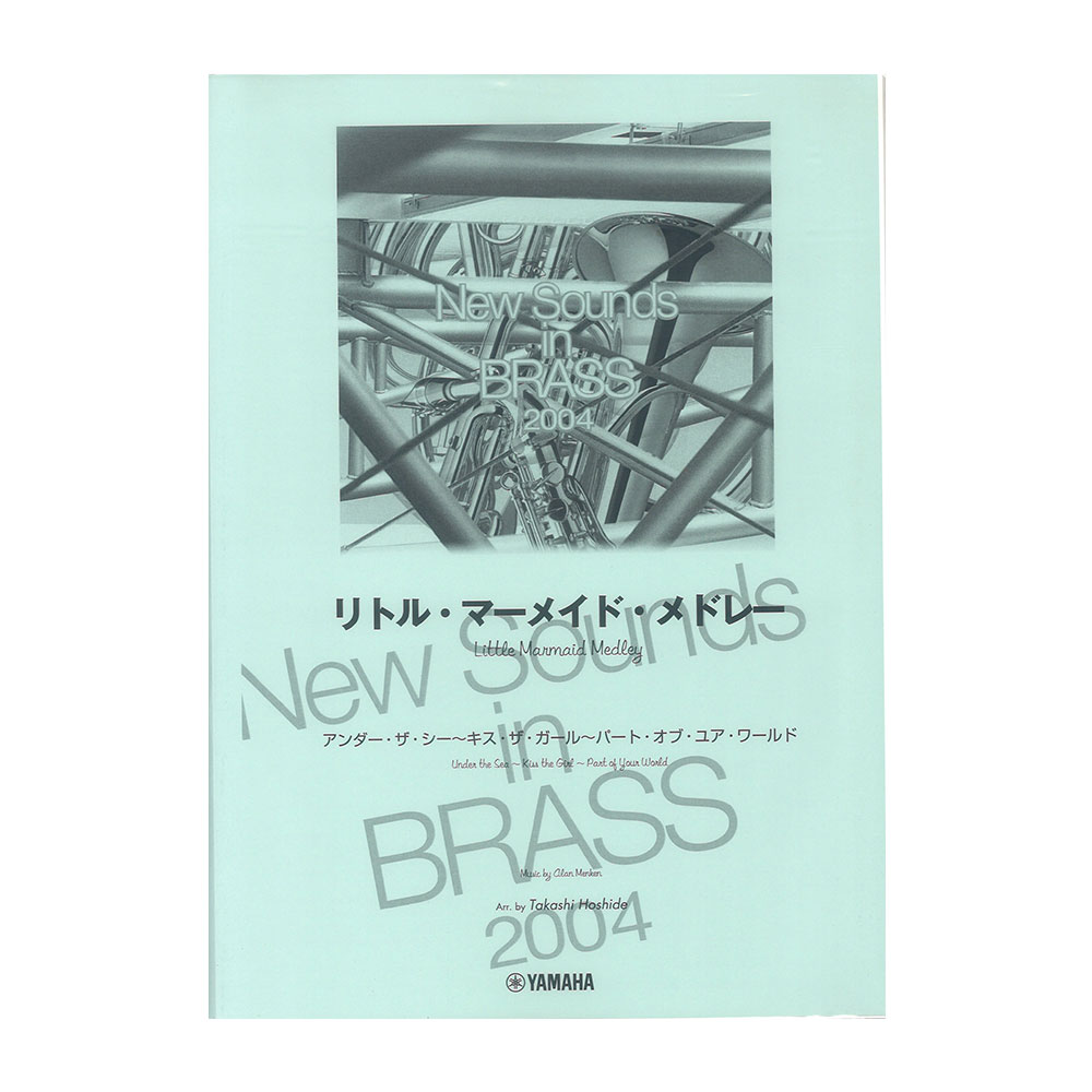 ヤマハミュージックメディアNew Sounds in Brass NSB復刻版 リトル・マーメイド・メドレー 【楽譜】ディズニーの中でも人気爆発。アリエルに会いに行こうツアーも企画されているくらい、みんなに愛されています。その可愛さと楽しさ...
