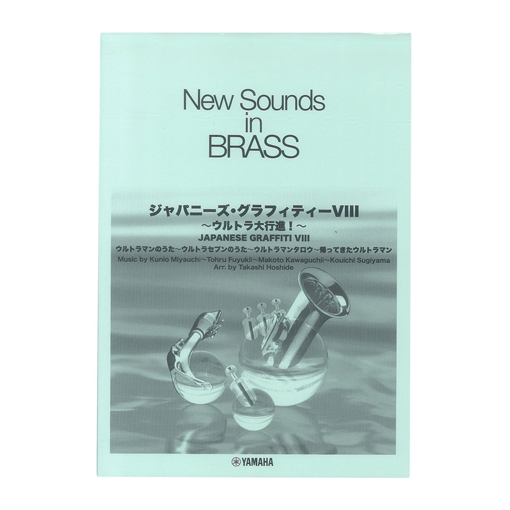 ヤマハミュージックメディアNew Sounds in Brass NSB 第30集 ジャパニーズ・グラフィティー VIII 〜ウルトラ大行進 復刻版 【楽譜】あの、目くるめく感動がコンサート会場をいっぱいに包み込みます。愛と勇気そして正義が...