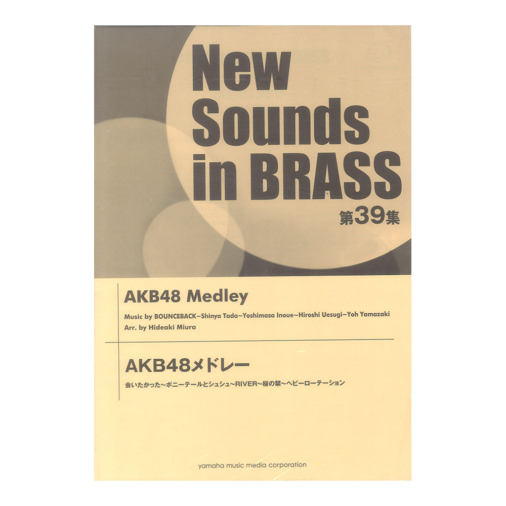 ヤマハミュージックメディアNew Sounds in Brass NSB 第39集 AKB48メドレー 【楽譜】AKB48がついにNSBに登場！老若男女に大人気のAKB48！「会いたかった」「ポニーテールとシュシュ」「RIVER」「桜の栞」...