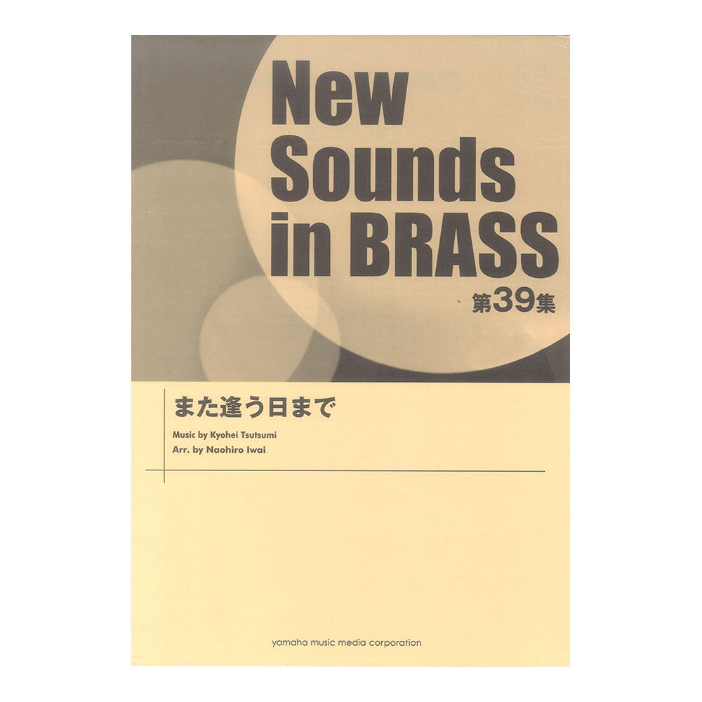 ヤマハミュージックメディアNew Sounds in Brass NSB 第39集 また逢う日まで 【楽譜】2011年3月まで放映のNHK朝ドラ「てっぱん」の中で頻繁に流れていたあの曲がNSBに登場しました！誰もが知っている「また逢う日まで...