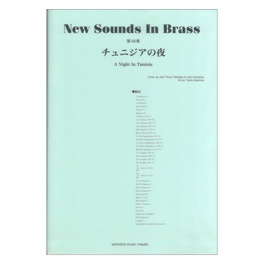 ヤマハミュージックメディアNew Sounds in Brass NSB復刻版 チュニジアの夜 【楽譜】真島俊夫氏の名アレンジ！モダン・ジャズの先駆けとなったトランペッター、ディジー・ガレスピーの名作を真島俊夫氏がアレンジ。アフロキューバン...