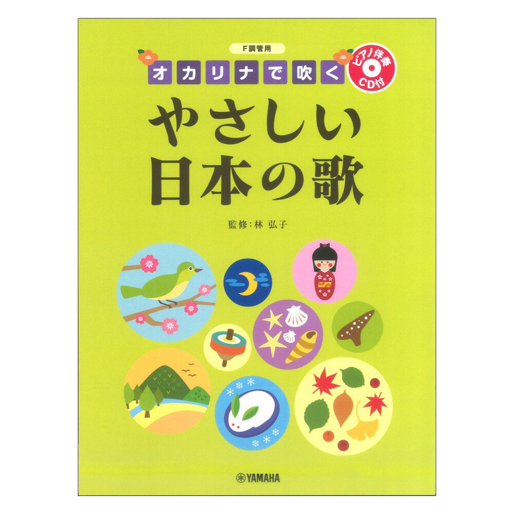 ヤマハミュージックメディアF調管用 オカリナで吹く やさしい日本の歌 ピアノ伴奏CD付 【楽譜】美しいアレンジのピアノ伴奏CDが付いた日本の歌曲集です。符にはドレミふりがながついているので楽譜の読めない方でも安心。各曲にていねいな演奏解説も...
