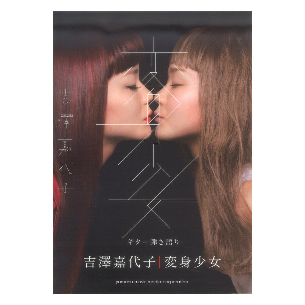 ヤマハミュージックメディアギター弾き語り 吉澤嘉代子 変身少女 【楽譜】シンガーソングライター吉澤嘉代子のデビューミニアルバム『変身少女』。中毒性の高いレトロポップは一度聴いたら耳から離れません。そんな、シンガーソングライター・吉澤嘉代子の...