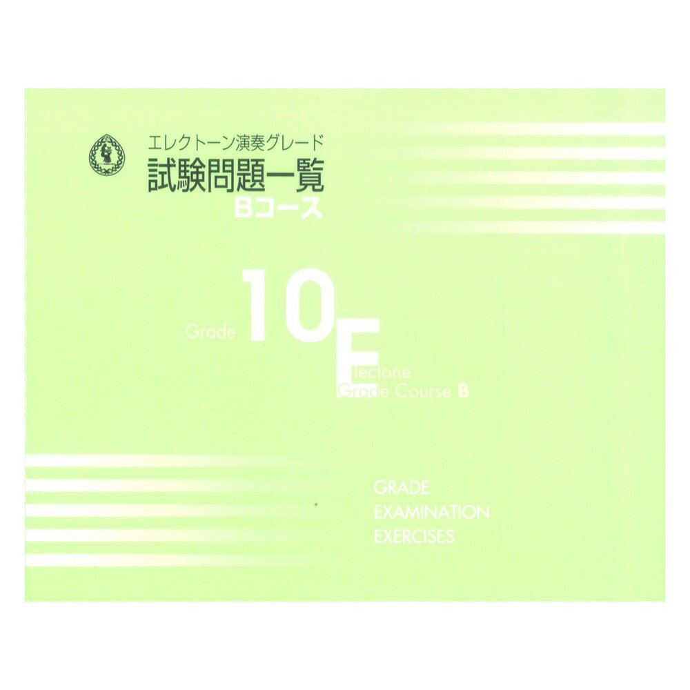 ヤマハミュージックメディアエレクトーン演奏グレード 10級 試験問題一覧 Bコース 【楽譜】1もくじ2・初見演奏3・伴奏づけ4ベースと左手5両手伴奏6・メロディー聴奏7・ハーモニー聴奏8ベースと左手9両手伴奏仕様：B5判縦商品構成：楽譜JA...