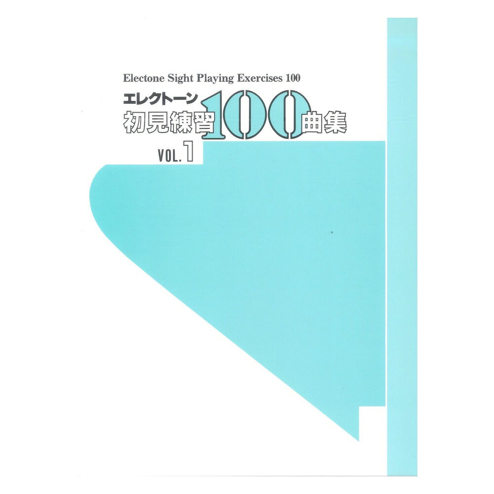 ヤマハミュージックメディアエレクトーン 初見練習 100曲集 Vol.1 【楽譜】1目次2・導入編3・初級編4・中級編5・上級編仕様：B5判縦商品構成：楽譜JANコード：4947817039334ISBNコード：9784636133912著...