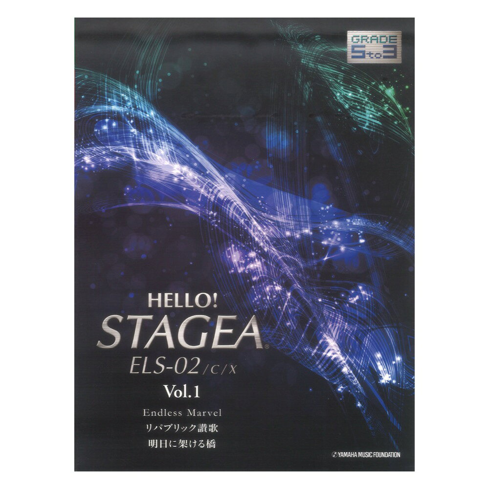 ヤマハミュージックメディアHELLO！STAGEA ELS-02/C/X 5〜3級 Vol.1 【楽譜】ELS-02プレス発表時演奏曲「エンドレスマーヴェル」、新音色でさらにパワーアップした「明日に架ける橋」、スキャットボイスが鮮やかな「リ...