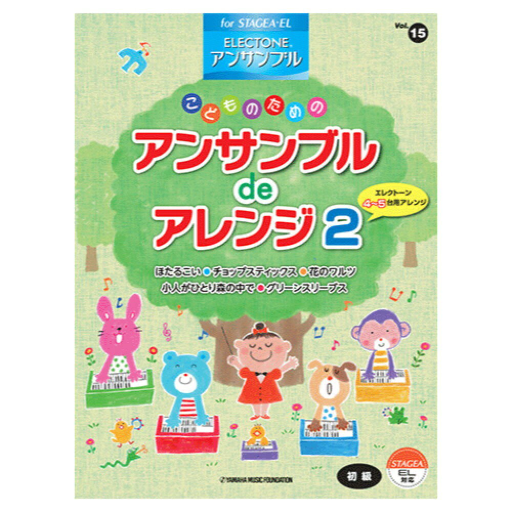 ヤマハミュージックメディアSTAGEA・EL エレクトーン・アンサンブル 初級 Vol.15こどものためのアンサンブルdeアレンジ2 【楽譜】民謡やクラシック曲を題材にエレクトーンらしく華やかに、4台〜5台用にアレンジしています。9級程度で...