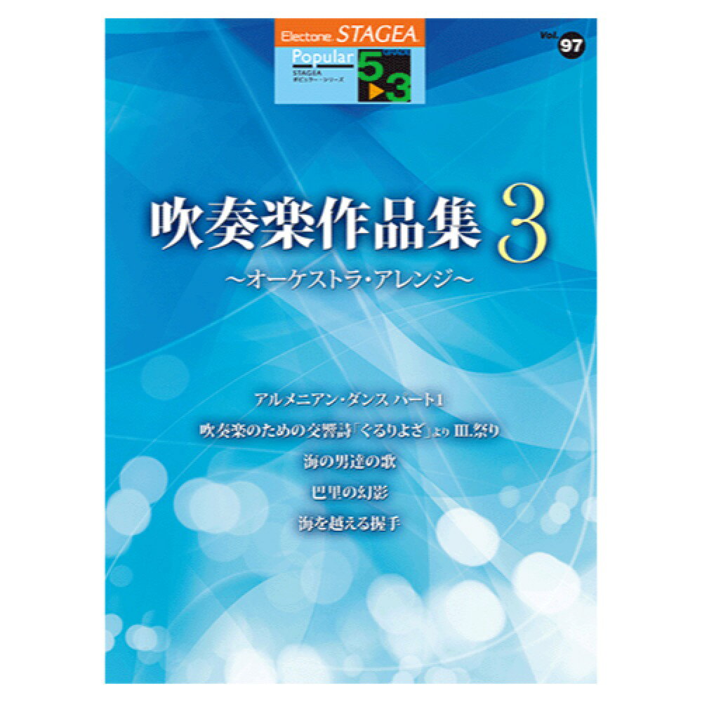 ヤマハミュージックメディアSTAGEA ポピュラー 5〜3級 Vol.97 吹奏楽作品集3 〜オーケストラ・アレンジ〜 【楽譜】アメリカの人気作曲家、アルフレッド・リードの代表作「アルメニアン・ダンス パート1」、ロバート W.スミスの「海...