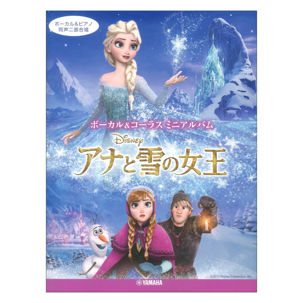 ヤマハミュージックメディアボーカル&コーラス ミニアルバム アナと雪の女王 【楽譜】感動の劇中歌、主題歌を歌でお楽しみください。「レット・イット・ゴー」の同声二部合唱も収載！ディズニー映画「アナと雪の女王」から、劇中歌、主題歌をボーカル＆ピ...