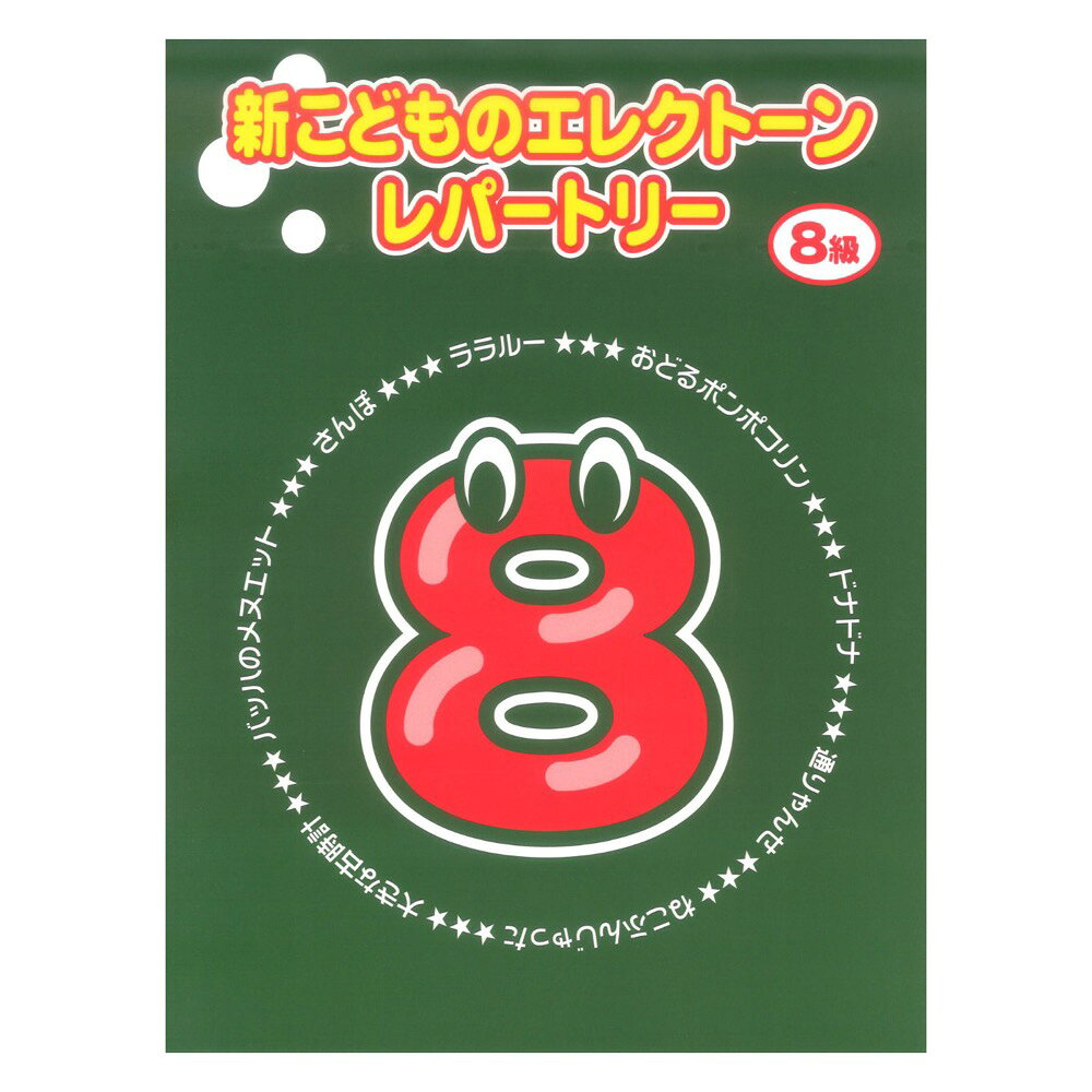 ヤマハミュージックメディア新こどものエレクトーン・レパートリー グレード8級 【楽譜】1冊で様々な、調、拍子、ジャンルが経験可能。グレード受験に必携の曲集です。演奏グレードAコース課題曲集です。A、B両コースの自由曲としても演奏できます。機...
