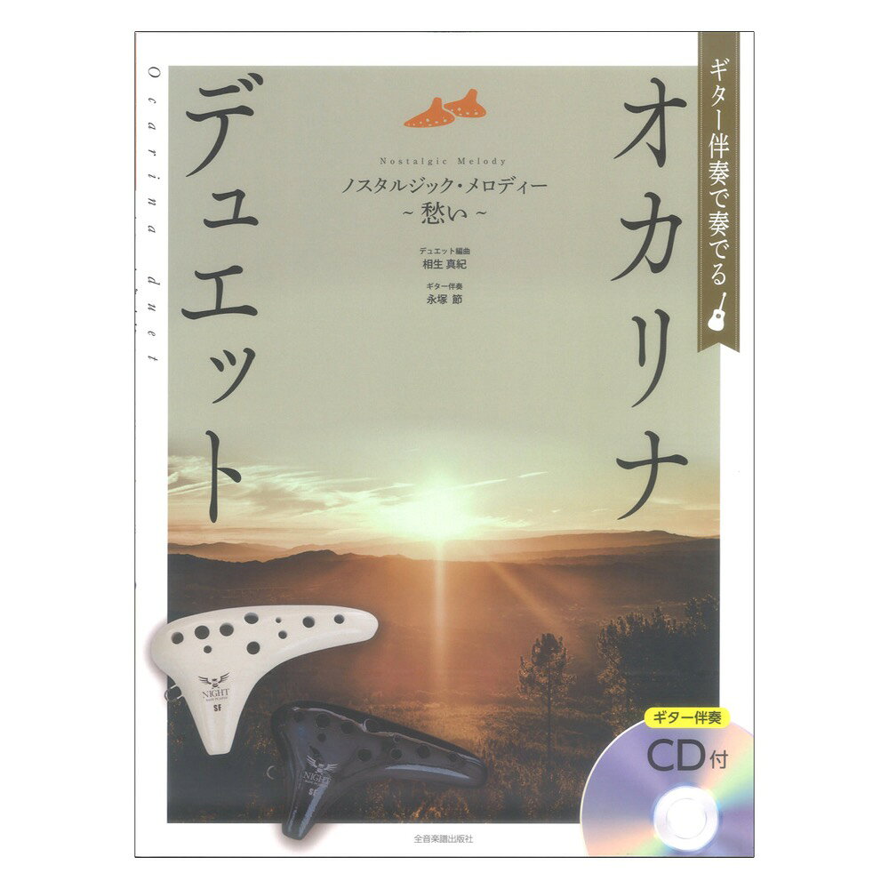 全音楽譜出版社ギター伴奏で奏でる オカリナ デュエット ノスタルジック メロディー 愁い ギター伴奏CD付【楽譜】生ギター伴奏音源がついたオカリナデュエット名曲集。オカリナの綺麗な音色に合うフォークソング、世界名歌などを全14曲収載していま...