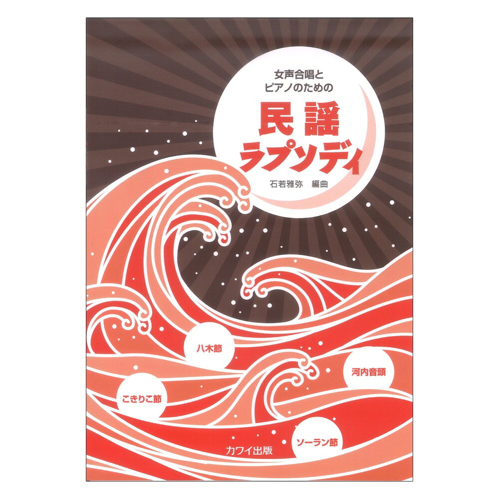 カワイ出版石若雅弥 女声合唱とピアノのための 民謡ラプソディ 【楽譜】2010年10月、La Couronne（ラ・クローネ）により委嘱初演された、民謡を素材にした作品集。バチやヴィヴラスラップや小豆などを使用したり、団オリジナルの歌詞や振...