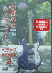 千野FEIDVD FEI-DV121 ベンチャーズ奏法大研究 02 京都の恋 恋人よ飛んでおいでよ1 各曲の模範演奏 2 各曲のリズムギター解説 3 各曲のリードギター解説 4 各曲のリードギターマイナスワンカワオケ 5 京都の恋】 6 7...
