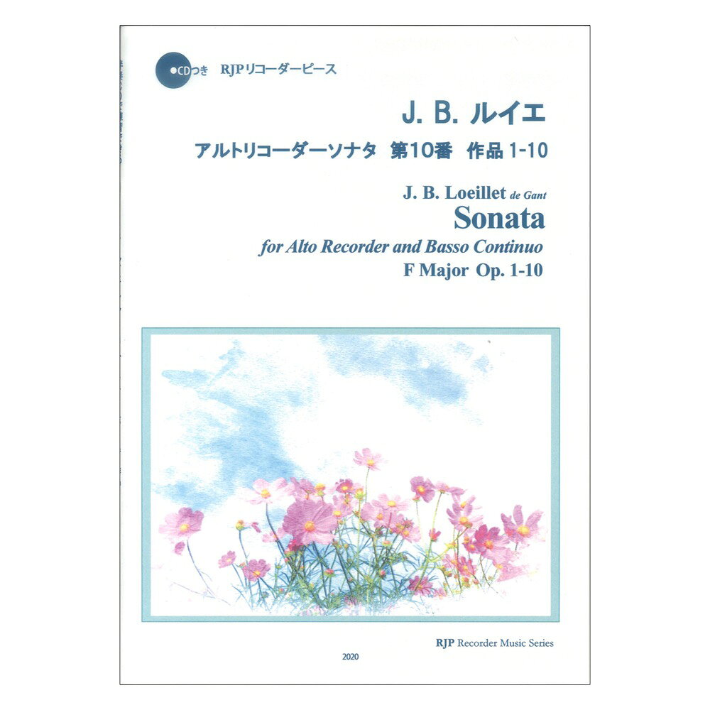 リコーダーJP2020 J.B.ルイエ アルトリコーダーソナタ 第10番 作品1-10【楽譜】CDつきブックレット RJPリコーダーピース世界中のリコーダファンから愛され続けてきたルイエのソナタが、すぐに演奏できます。■スコア冊子：A4サイ...