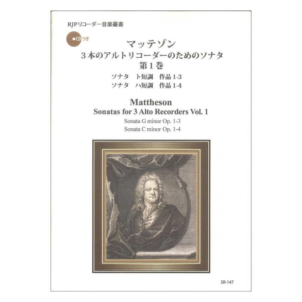 リコーダーJPSR-147 マッテゾン 3本のアルトリコーダーのためのソナタ 第1巻【楽譜】RJPリコーダー音楽叢書アルトリコーダーの名曲をマイナスワン演奏をバックに演奏できる、CDつき楽譜です。■収録曲名：3本のアルトリコーダーのためのソ...