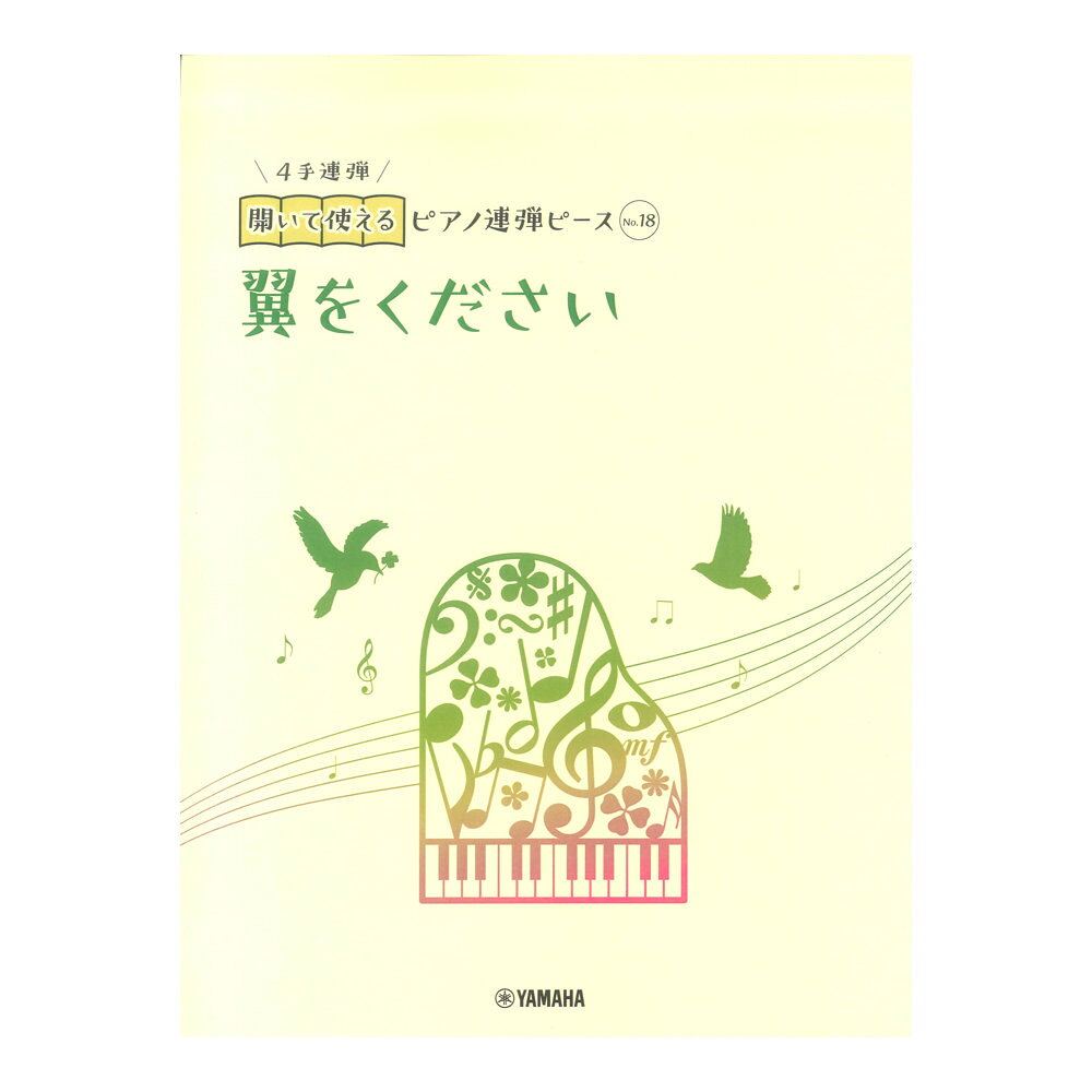 ヤマハミュージックメディア開いて使えるピアノ連弾ピース No.18 翼をください【楽譜】ピアノ連弾のために開発された曲集が「楽譜ピース」となって復刊！商品の説明観音開きで4面に開いて使える特殊仕様のピアノピースです。「開いて使えるピアノ連弾...