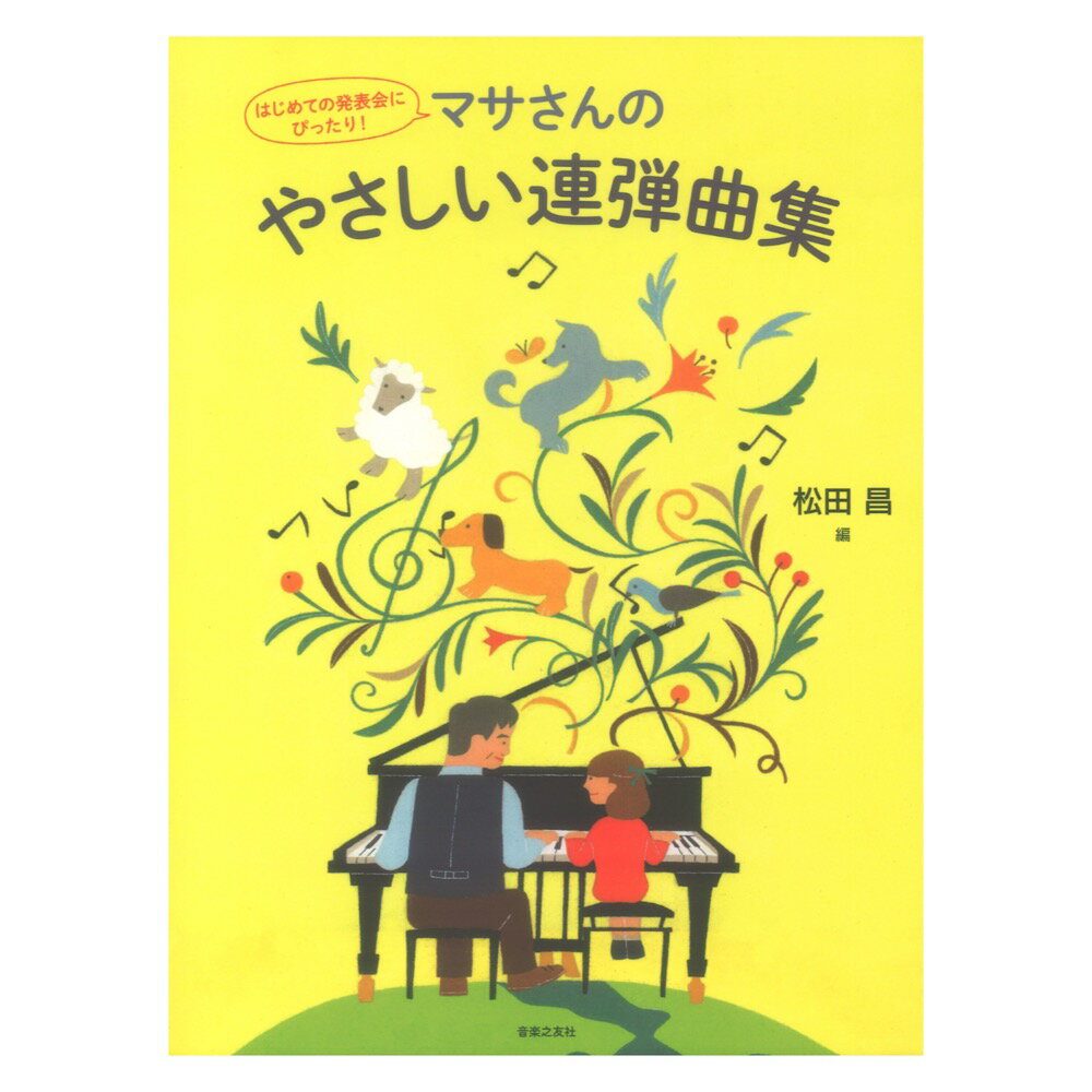 音楽之友社はじめての発表会にぴったり！ マサさんのやさしい連弾曲集 【楽譜】キーボードアーティスト・鍵盤ハーモニカ奏者として有名な松田昌による編曲で、童謡や小学校教科書の掲載曲がポップなサウンドとリズムの連弾に大変身！プリモは導入レベルで、...