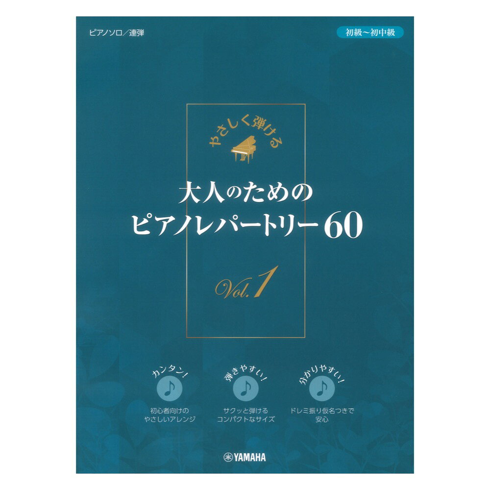 ヤマハミュージックメディアやさしく弾ける 大人のためのピアノレパートリー60 Vol.1【楽譜】幅広いジャンルから厳選の60曲！やさしいピアノアレンジでお届けするオムニバス曲集です。クラシック、映画音楽、ニューミュージック、洋楽、ジャズ、ラ...