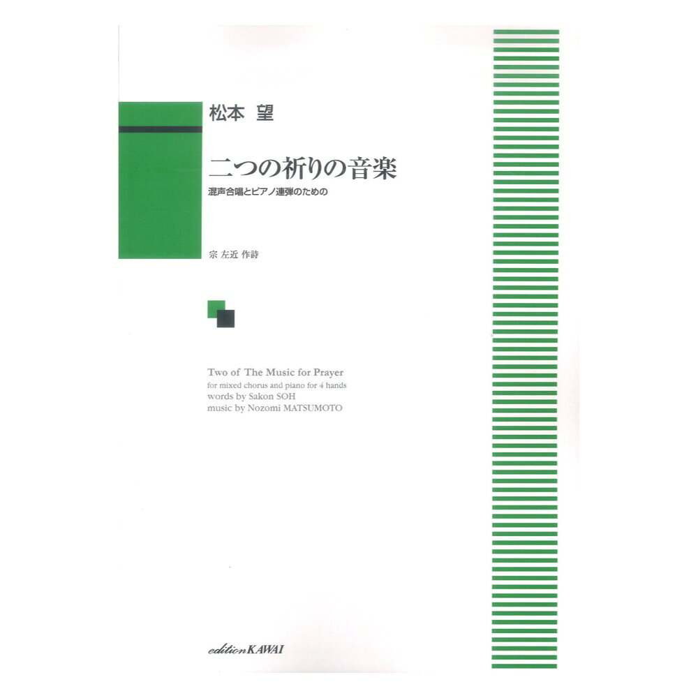 カワイ出版松本望 二つの祈りの音楽 混声合唱とピアノ連弾のための【楽譜】悲惨な出来事の前に我々は祈ることしか出来ない。音楽をする人たちは大変な人たちへの気持ちを音に託し祈り、伝えようとすることで,その悲しみや苦しみを共感する。作曲家として近...