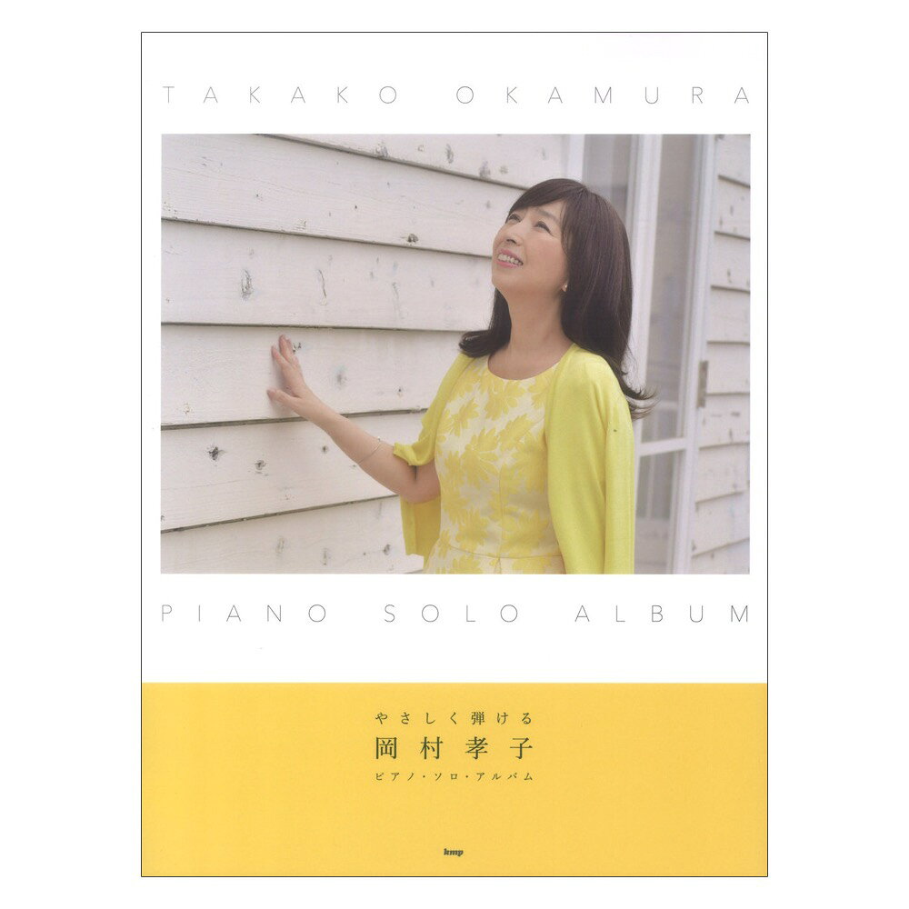 ケイエムピーやさしく弾ける 岡村孝子 ピアノソロアルバム 【楽譜】代表曲「夢をあきらめないで」など、岡村孝子の名曲の数々をやさしく弾けるピアノ・ソロにアレンジして収載しました。[収録曲]風は海から見返してやるんだわ一人息子ピエロ雨の街煙草夢...