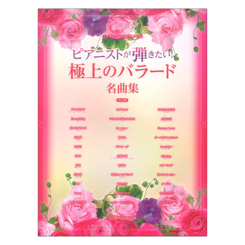 デプロMPワンランク上のピアノソロ ピアニストが弾きたい！ 極上のバラード名曲集 決定版【楽譜】J-POPや洋楽のバラード名曲を原曲のテイストを生かした中級向けのピアノ・ソロにアレンジしました。曲のつかみやすい歌詞付きの楽譜です。【掲載曲目...