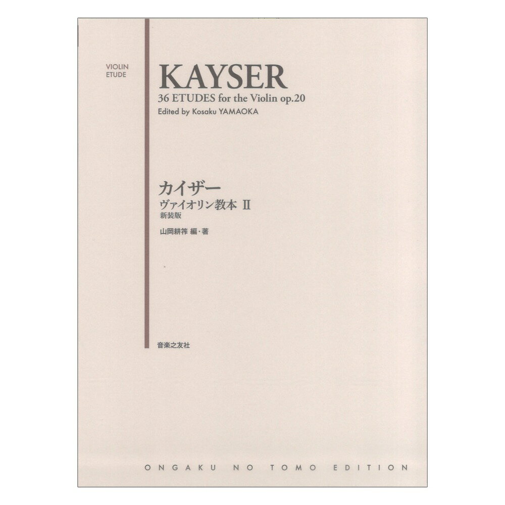 音楽之友社カイザー ヴァイオリン教本II 新装版 【教則本】「ヴァイオリン学習者が最初に取り組むエチュード」として学習者必携の王道教材であるカイザー教本。92~93年にかけて山岡耕筰編纂のもと刊行されたが、その後絶版。しかし多くの要望の声を...
