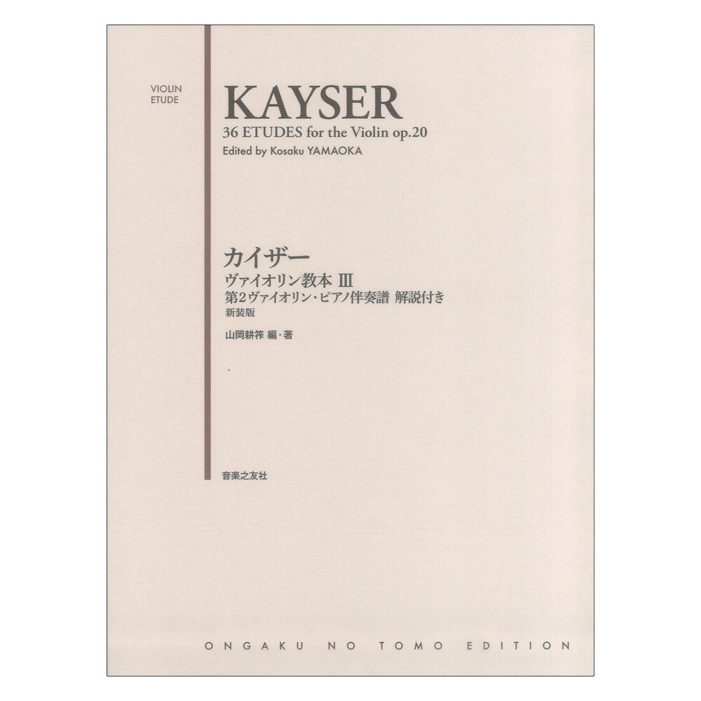 音楽之友社カイザー ヴァイオリン教本III 第2ヴァイオリン・ピアノ伴奏譜 解説付き 新装版 【教則本】「ヴァイオリン学習者が最初に取り組むエチュード」として学習者必携の王道教材であるカイザー教本。92~93年にかけて山岡耕筰編纂のもと刊行...