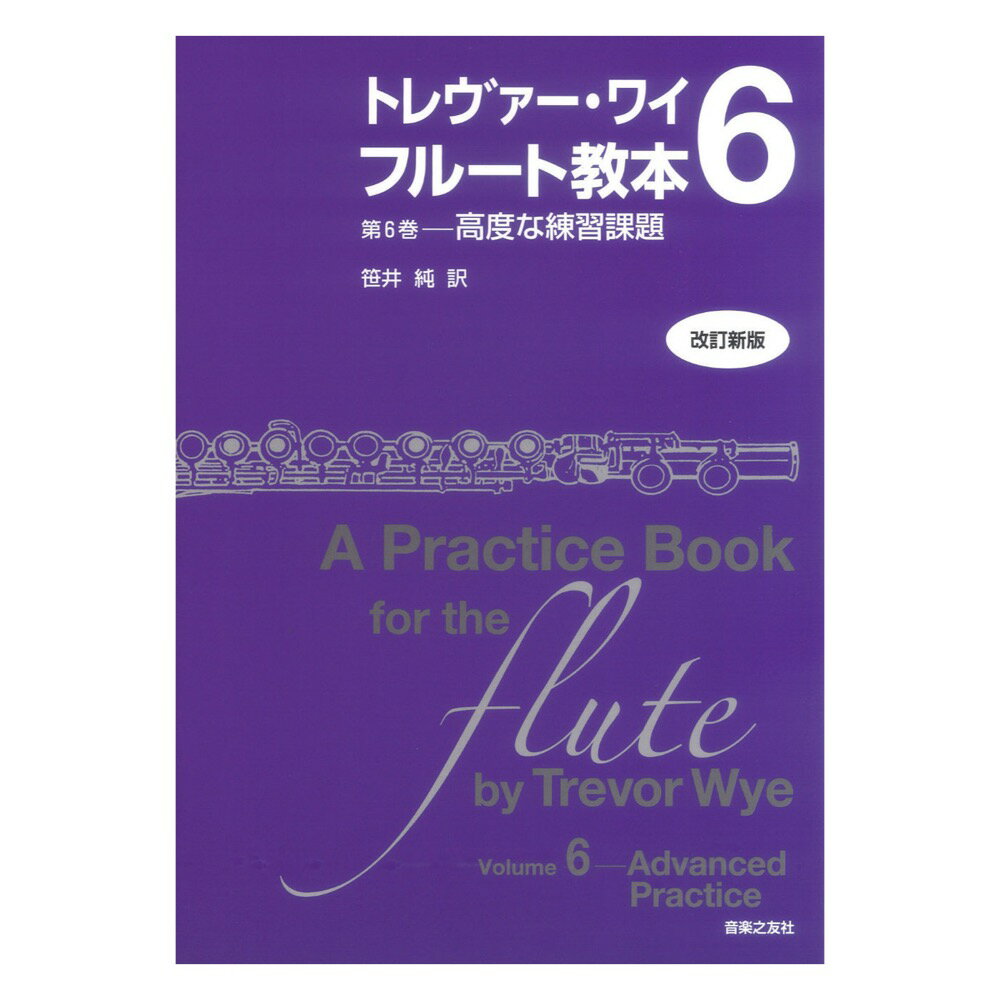 音楽之友社トレヴァー ワイ フルート教本 第6巻 改訂新版 高度な練習課題【教則本】最少の時間でよりよい効果を上げるための、初級から上級者までの基礎訓練に最適なフルート教本である。超絶技巧で有名な名フルーティスト、トレヴァー・ワイが新刊『よ...