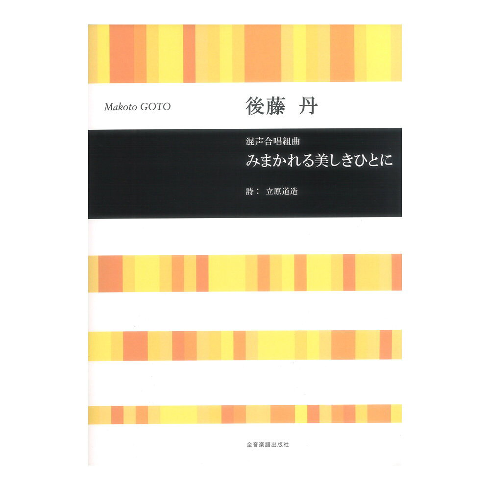 全音楽譜出版社後藤 丹 混声合唱組曲 みまかれる美しきひとに 立原道造 詩 合唱ライブラリー 【楽譜】立原道造の4つの詩による混声合唱組曲です。この詩について作曲者は「透明な抒情と言葉の不思議な韻律に魅せられて…」と綴っていますが、まさにこ...