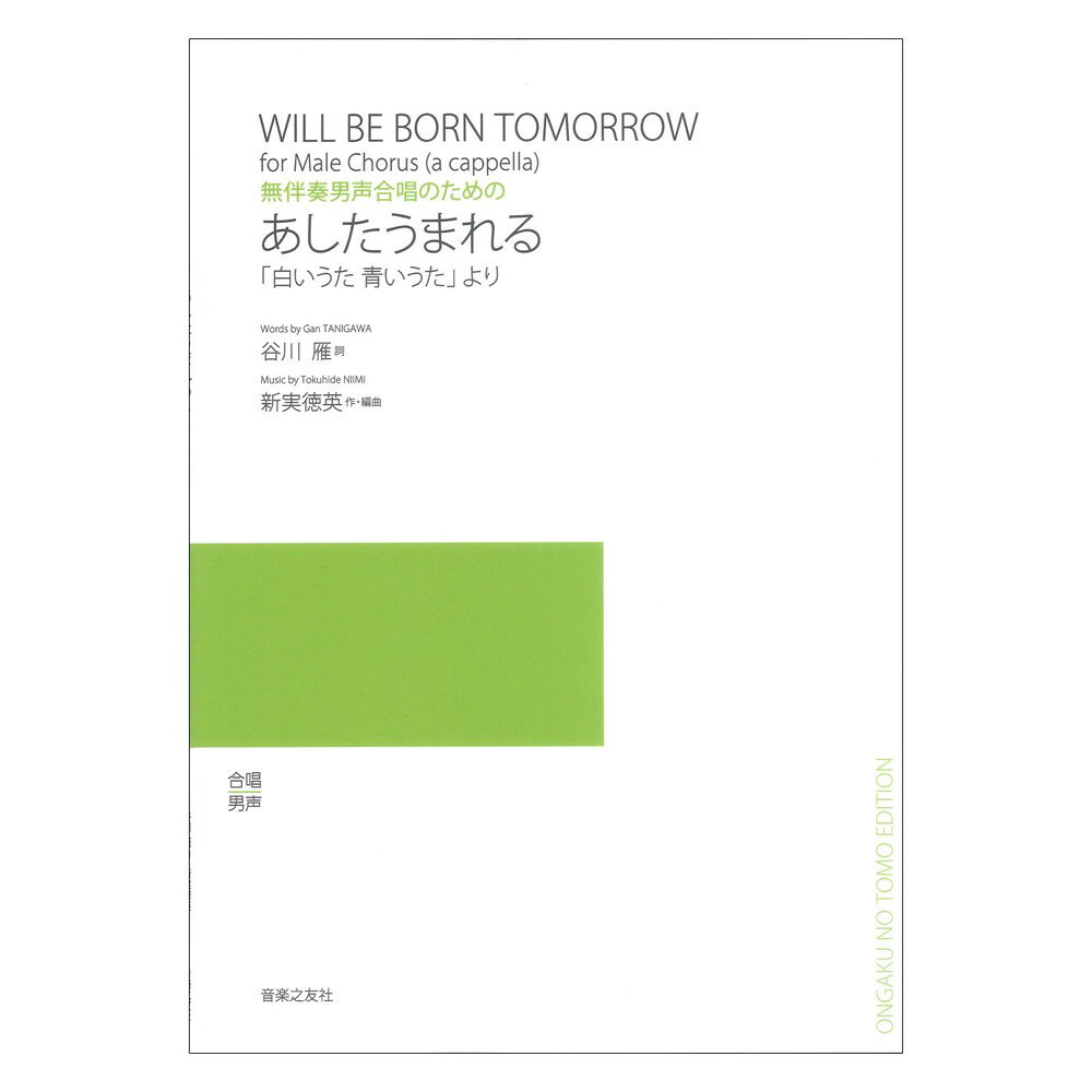 音楽之友社あしたうまれる 白いうた青いうたより 無伴奏男声合唱のための 【楽譜】三世代のための二部合唱曲集「白いうた 青いうた」シリーズより無伴奏男声合唱にアレンジ。旋律をより豊かに、十全に歌い上げてほしい…という作曲者の切なる願いから、比...