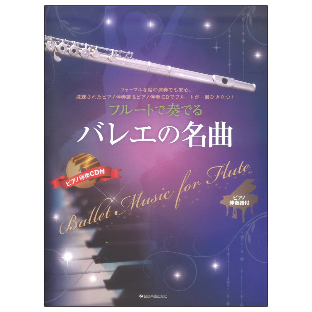 全音楽譜出版社フルートで奏でるバレエの名曲 ピアノ伴奏譜＆ピアノ伴奏CD付【楽譜】バレエの名曲の数々を、フルートとピアノによるデュオに編曲しました。普段とは違った特別な場所やイベントに相応しい、優雅な雰囲気を大切にしたい時にとても効果的。今...